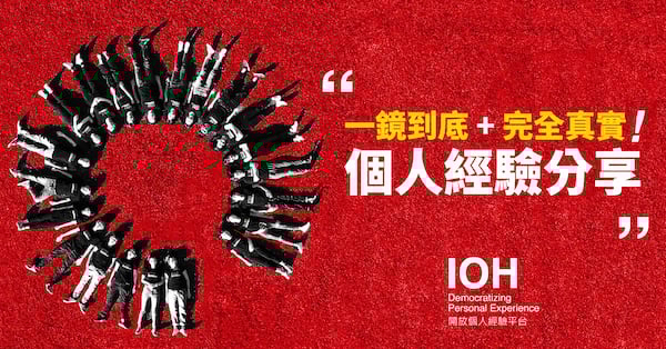 台灣各校系學群總覽 | IOH 開放個人經驗平台